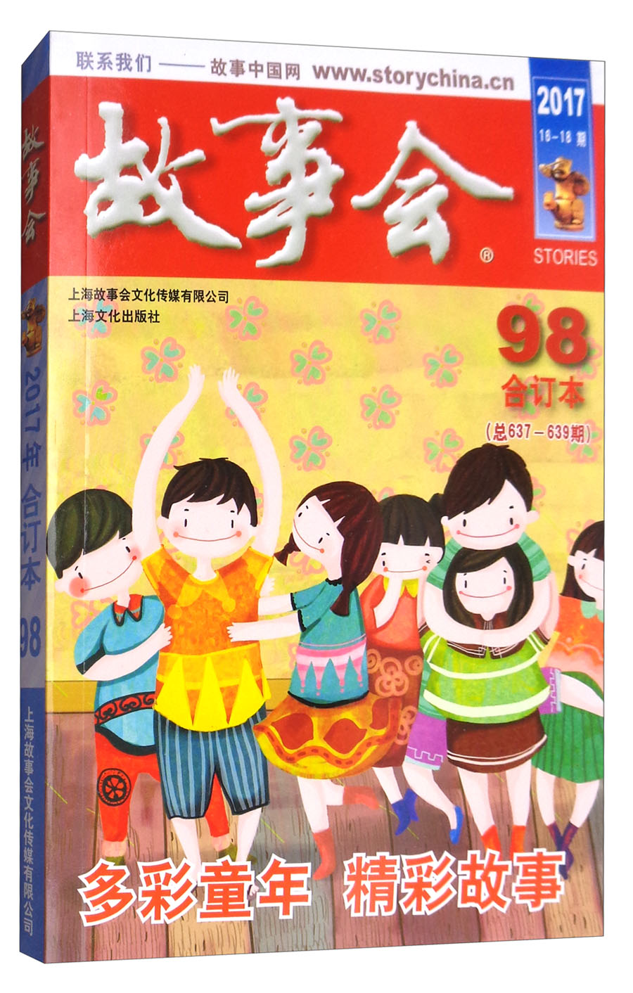 2017故事会合订本（98期 总637期-639期）