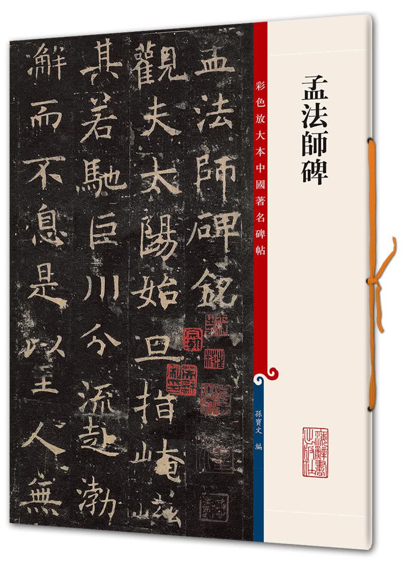 孟法师碑(彩色放大本中国著名碑帖·第六辑)