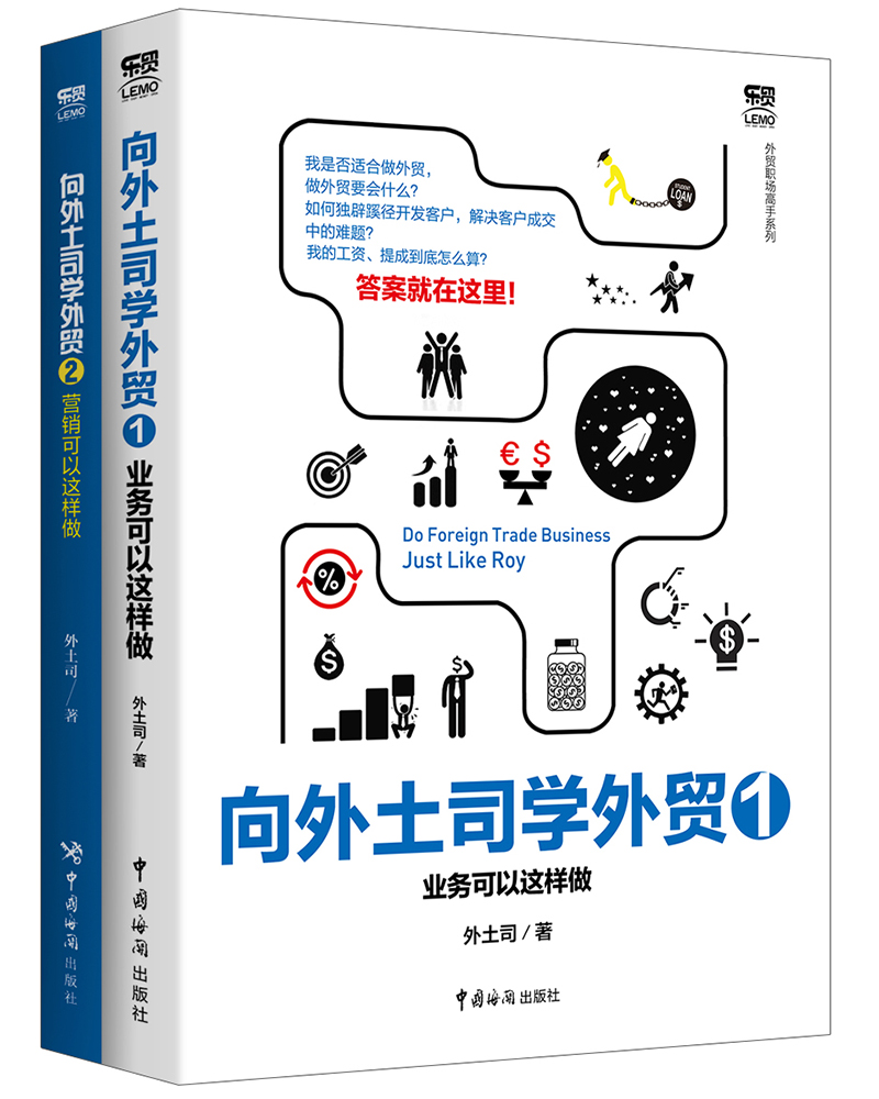 向外土司学外贸（套装共2册）