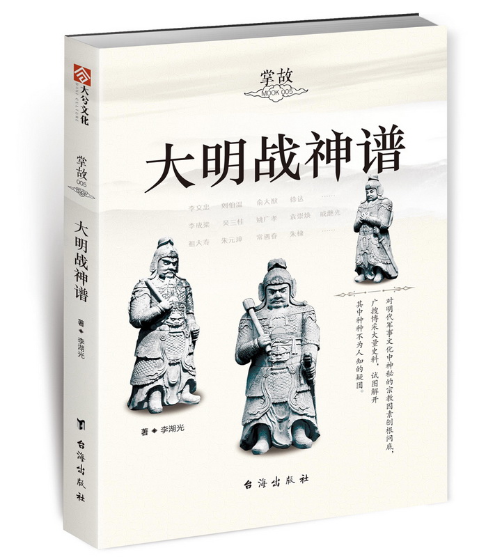 大明战神谱 政治/军事 李湖光 台海出版社 9787516816028