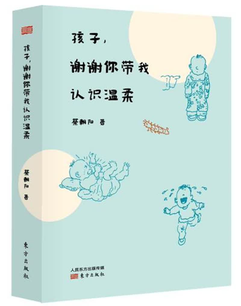 孩子，谢谢你带我认识温柔