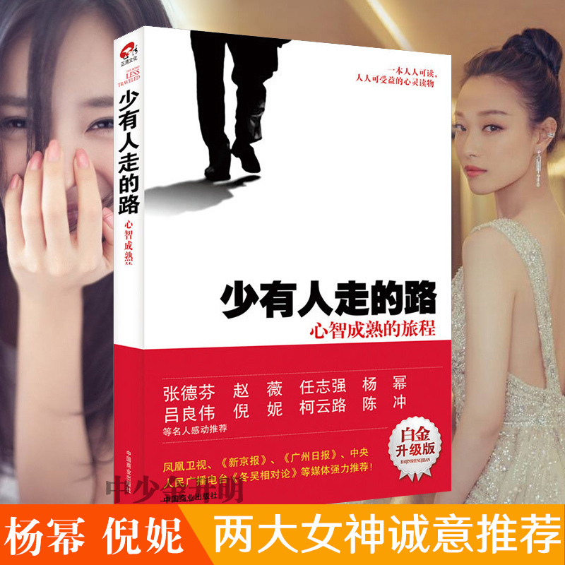 杨幂倪妮】少有人走的路:心智成熟的旅程 白金升级版 成功心灵与修养人生哲学励志书籍畅销