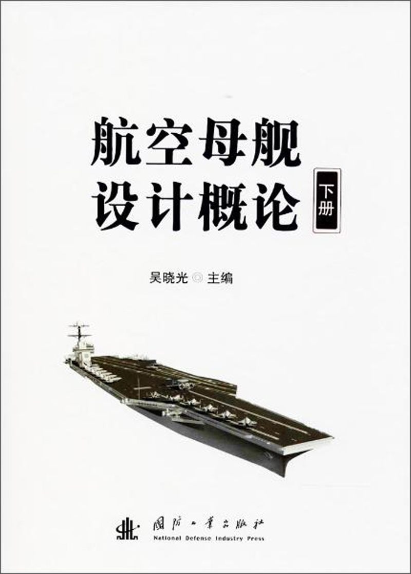 航空母舰设计概论（下）