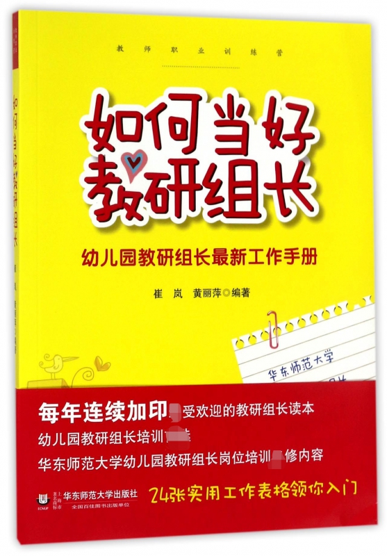 如何当好教研组长(幼儿园教研组长新工作手册)