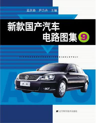 新款国产汽车电路图集-9 工业技术 书籍