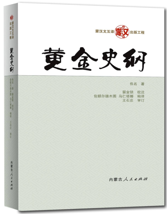 《黄金史纲》
