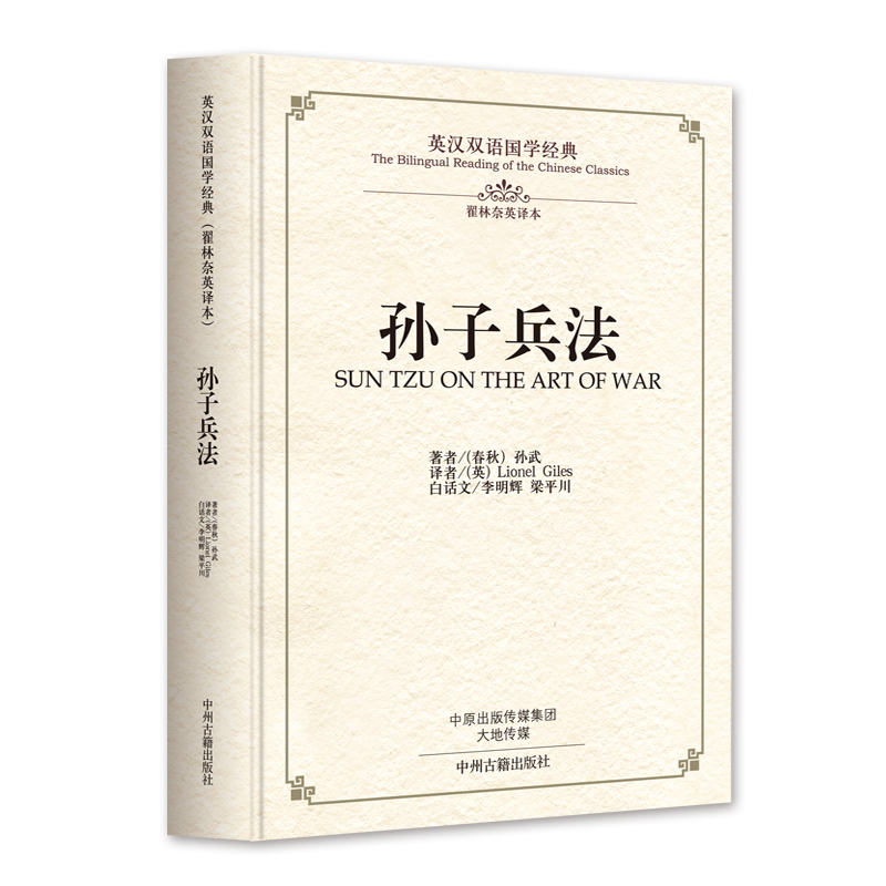 孙子兵法：英汉双语国学经典 经典军事著作 孙子兵法