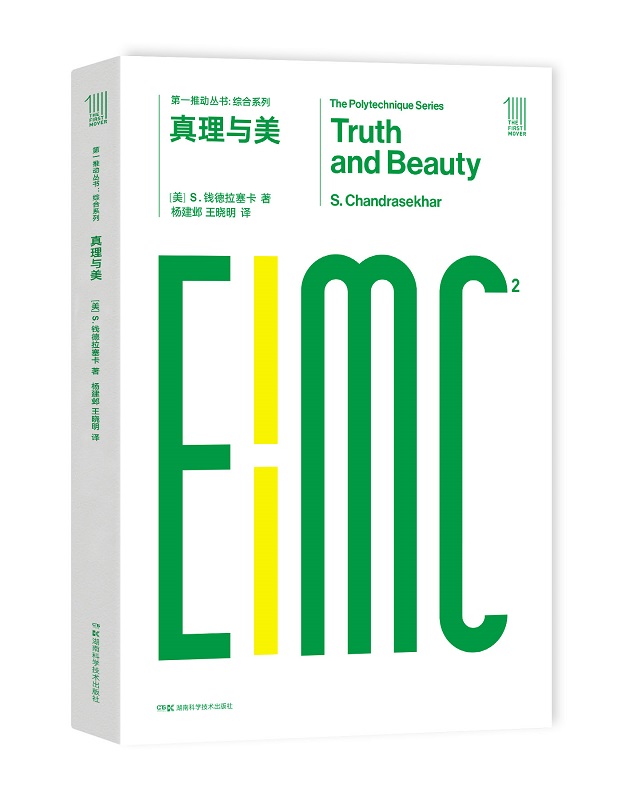 推动丛书综合系列:真理与美 湖北