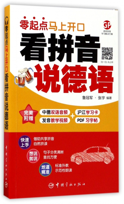 看拼音说德语(零起点马上开口)