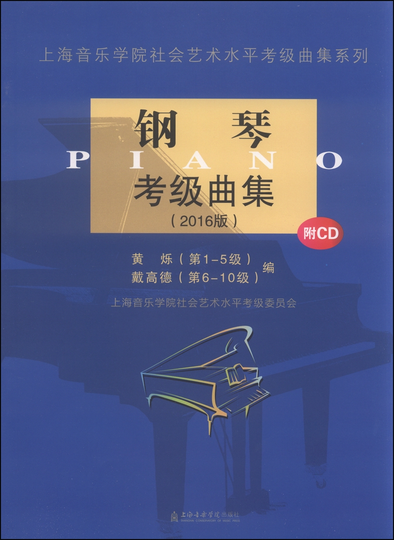 钢琴考级曲集（2016版 附光盘）