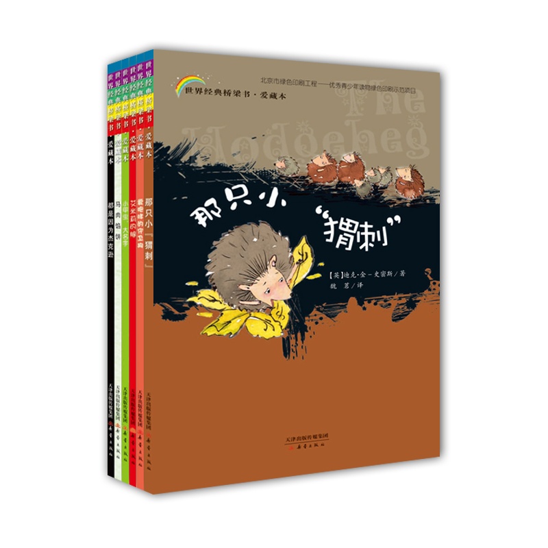 世界经典桥梁书爱藏本（第四辑 套装共6册）