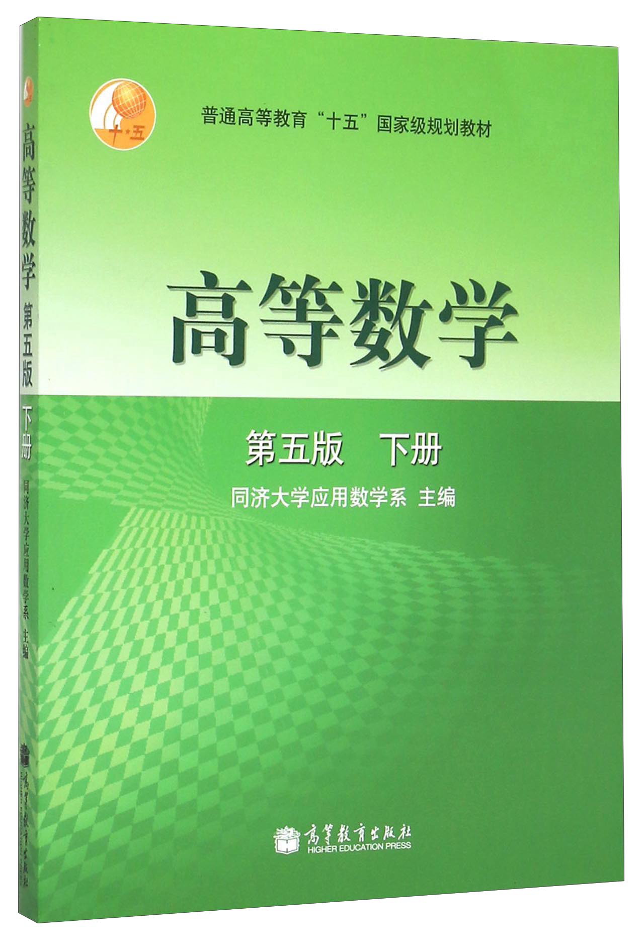 高等数学（第五版 下册）