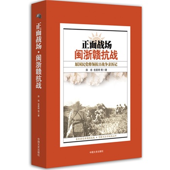 闽浙赣抗战  (正面战场：原国民党将领抗日战争亲历记)