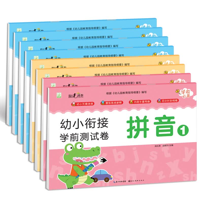 幼小衔接学前测试卷全8册语言拼音数学入学准备幼儿园大班练习学前班作业幼儿园毕业班幼升小入学考试
