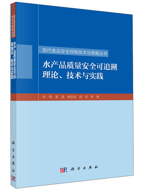 现代食品安全控制技术与策略丛书：水产品质量安全可追溯理论、技术与实践
