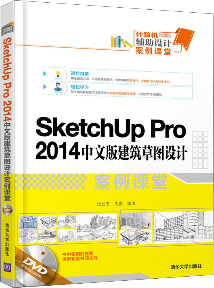 SketchUp Pro 2014中文版建筑草图设计案例课堂（附光盘）