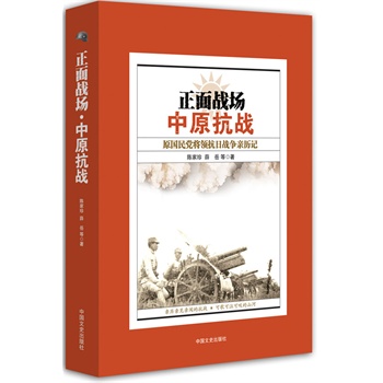 中原抗战   (正面战场：原国民党将领抗日战争亲历记)