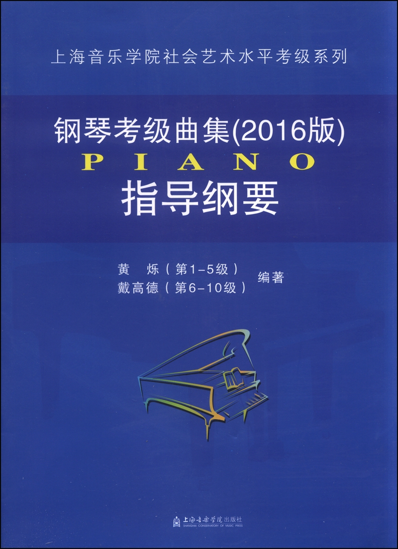钢琴考级曲集（2016版）指导纲要