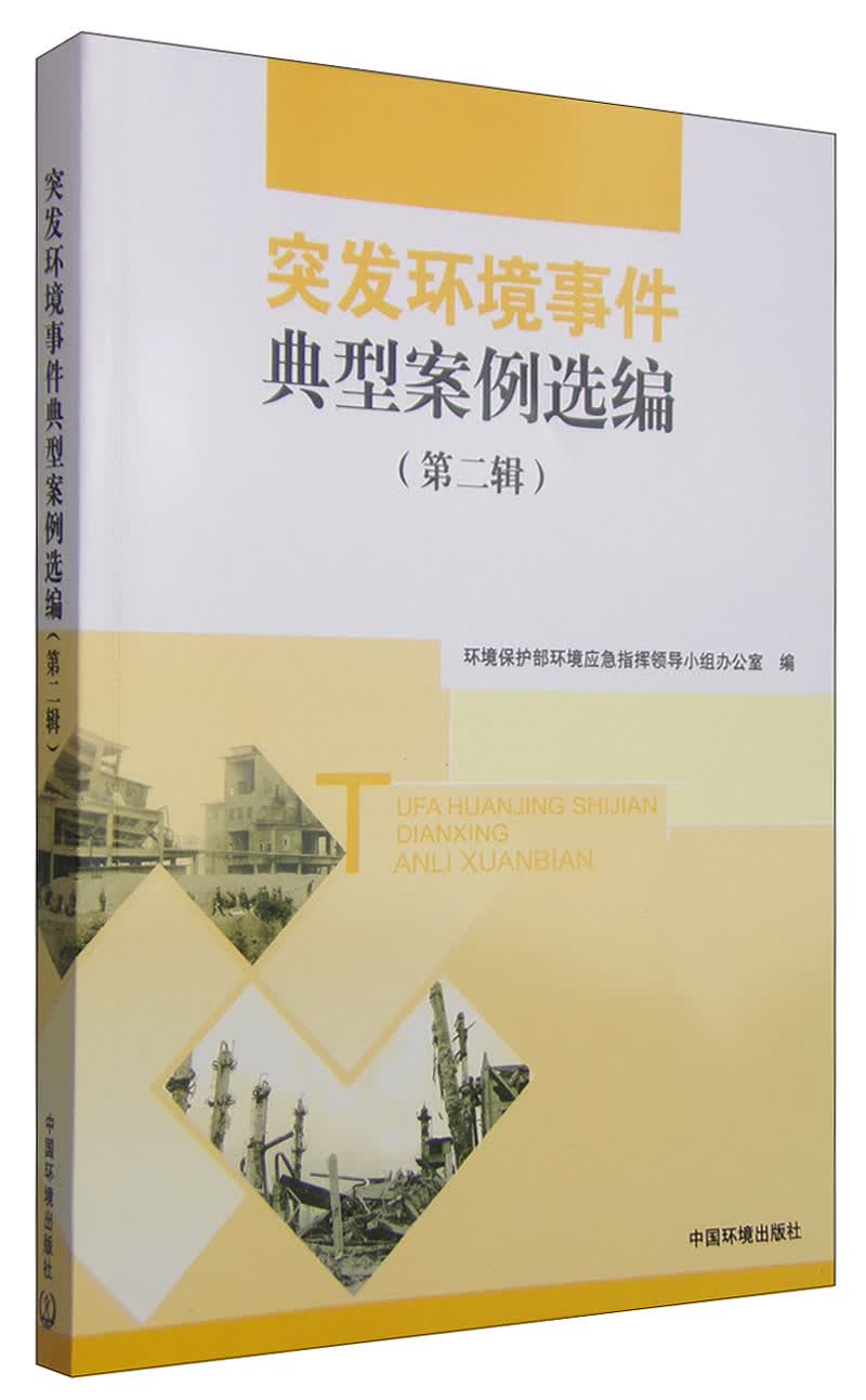 突发环境事件典型案例选编（第二辑）