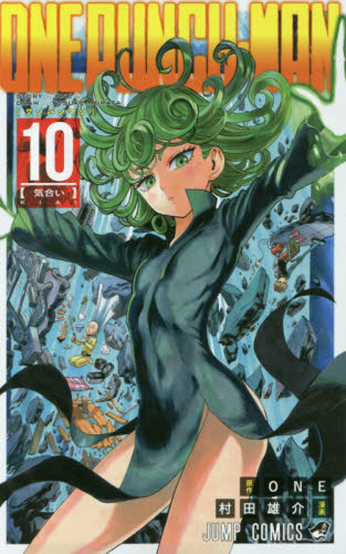 日文原版 漫画 一击男 一拳超人 ワンパンマン 10进口图书