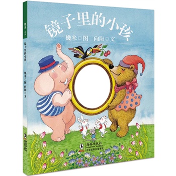 镜子里的小孩(几米 作品)