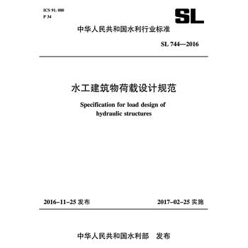 SL 744-2016 水工建筑物荷载设计规范