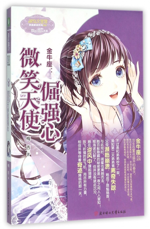 金牛座--倔强心微笑天使/淑女文学馆浪漫星语系列