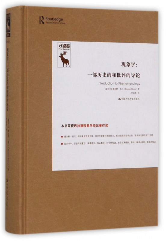 现象学--一部历史的和批评的导论(精)
