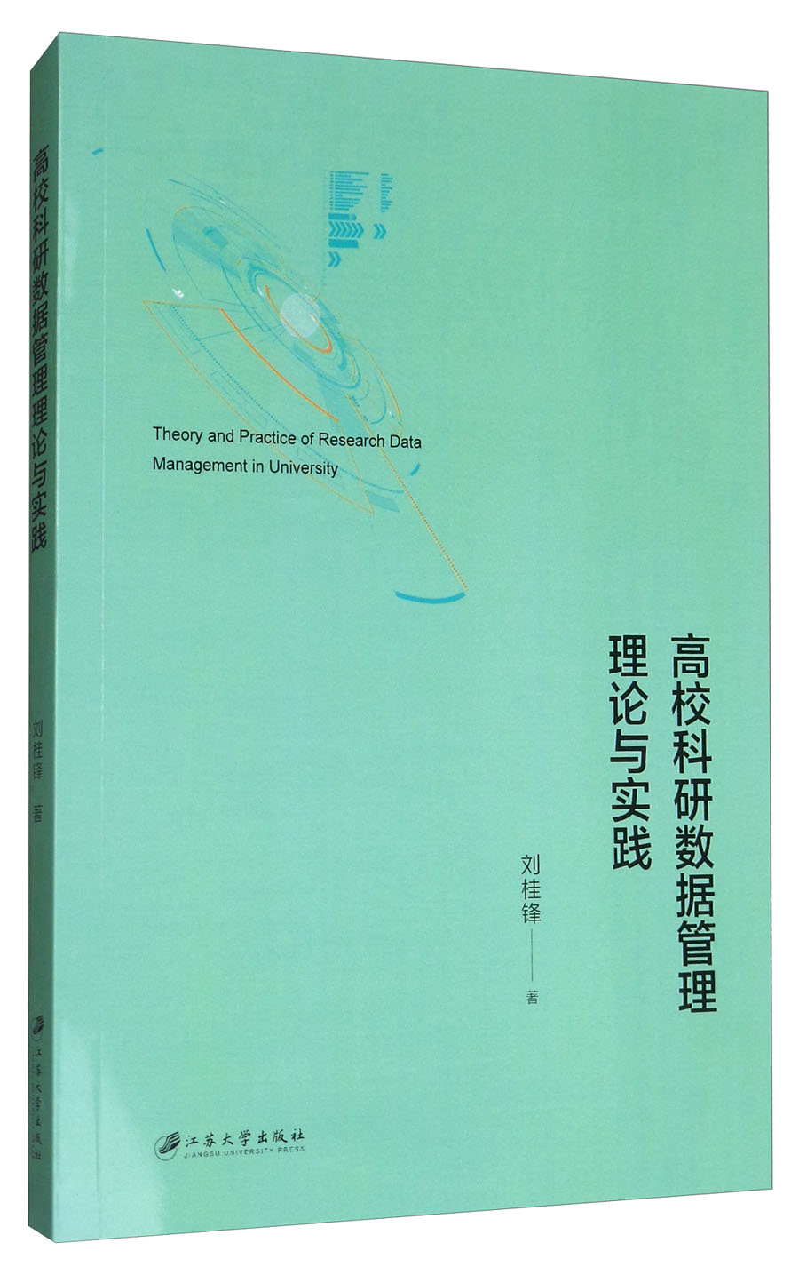 高校科研数据管理理论与实践