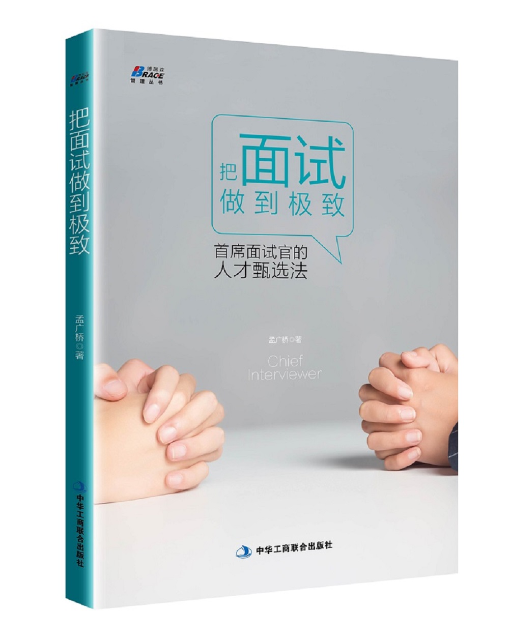 把面试做到极致:首席面试官的人才甄选法 (HR面试官必备 教你识人选人 博瑞森图书)97875158