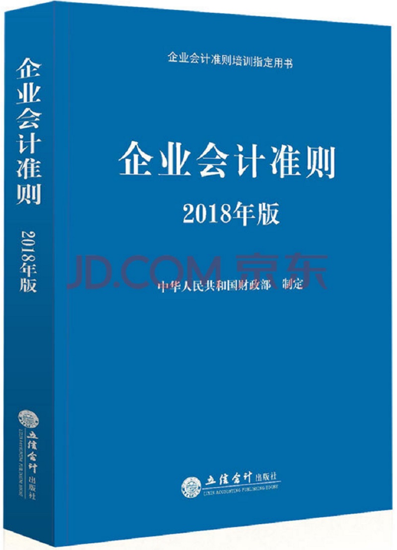 企业会计准则培训指定用书：企业会计准则（2018年版）