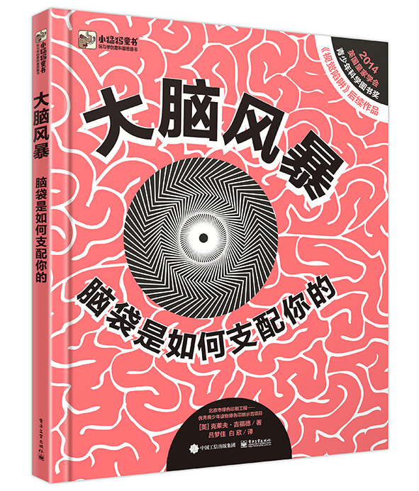 大脑风暴 脑袋是如何支配你的