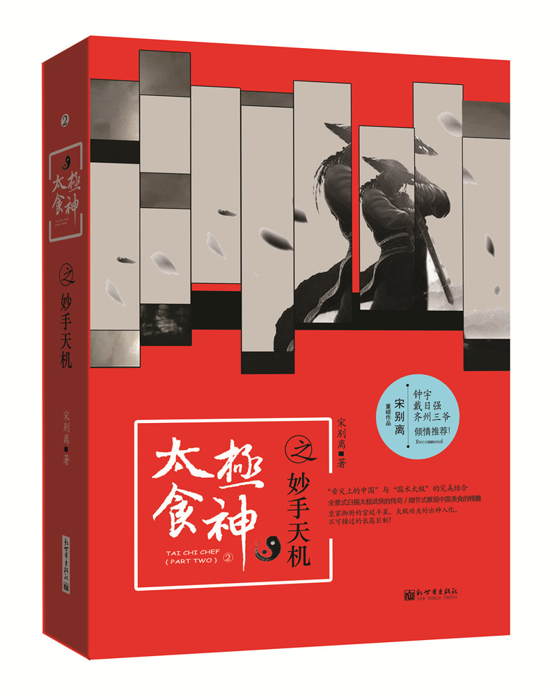 太极食神之妙手天机 小说 书籍