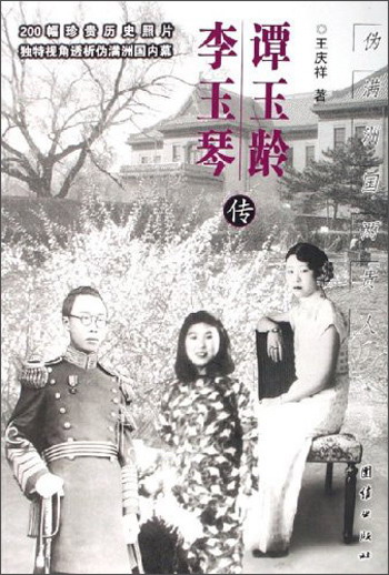 谭玉龄 李玉琴传 伪满洲国两贵人