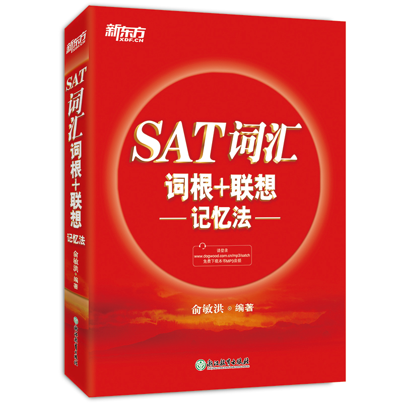 新东方SAT词汇词根+联想记忆法 sat考试核心高频词汇 词汇快速记忆