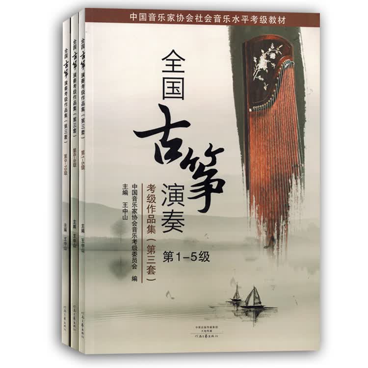 全国古筝演奏考级作品集第三套第1-10级套装共3册曲谱书籍教材