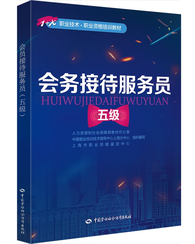 会务接待服务员（五级）/1+X职业技术·职业资格培训教材