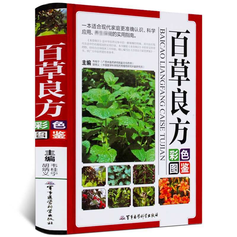 百草良方彩色图鉴图解中草药中药材彩色图谱附偏方药方 彩图精装版 中药材药方养生中医养生