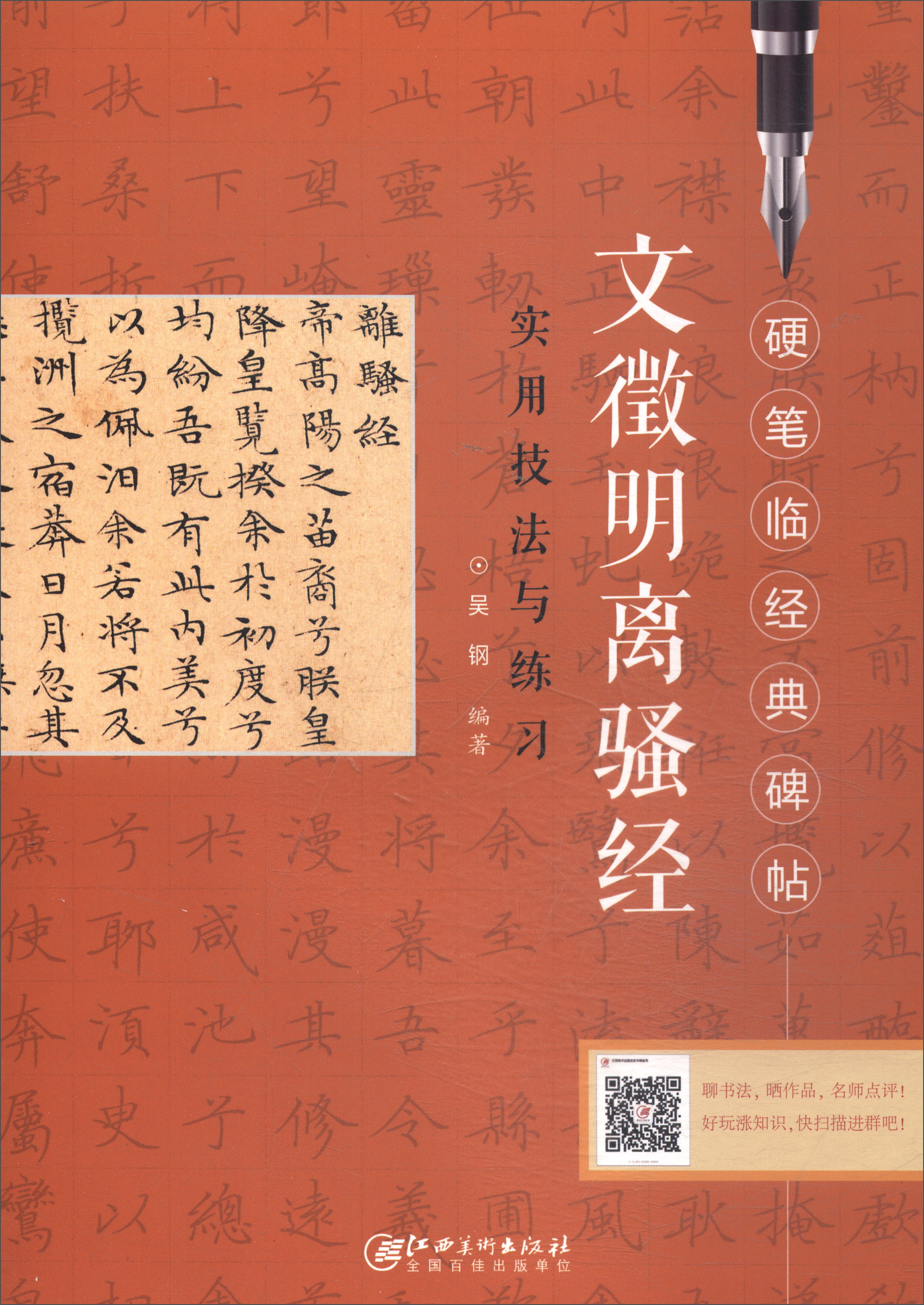 文徵明离骚经：实用技法与练习/硬笔临经典碑帖