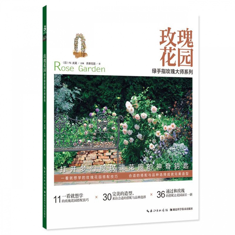 玫瑰花园/绿手指玫瑰大师系列