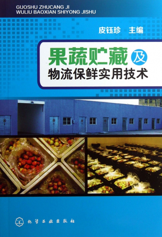 果蔬贮藏及物流保鲜实用技术