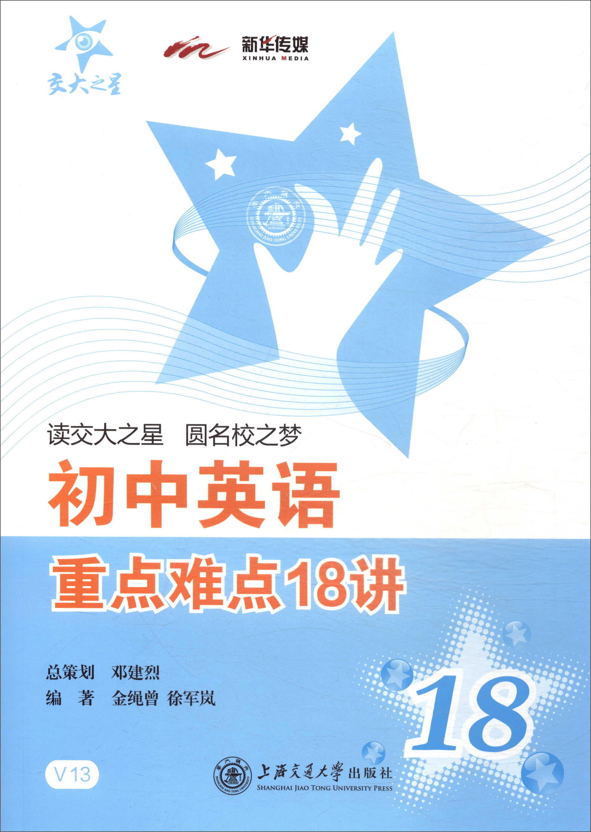 初中英语重点难点18讲/交大之星