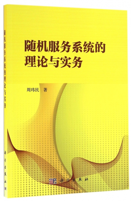 随机服务系统的理论与实务