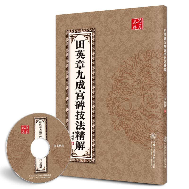 华夏万卷·田英章九成宫碑技法精解（附光盘） 田英章著 上海交通大学出版社 书