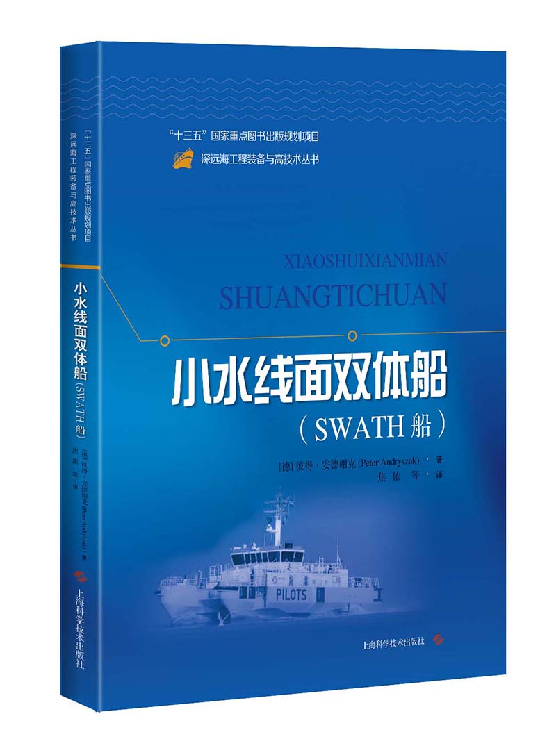 小水线面双体船（SWATH船）