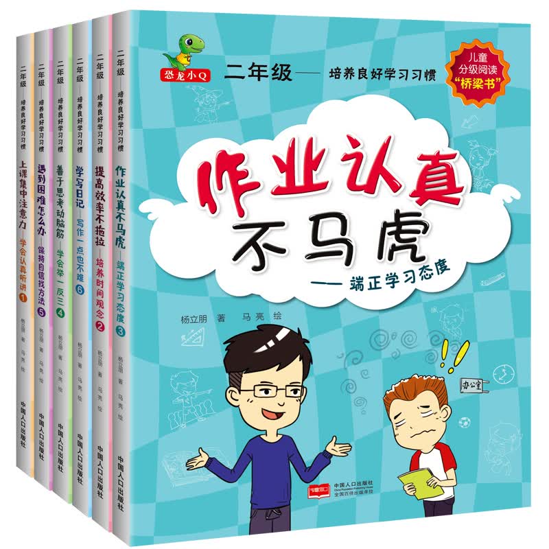 二年级-培养良好学习习惯（全6册 注音版 儿童分级阅读“桥梁书”-恐龙小Q）