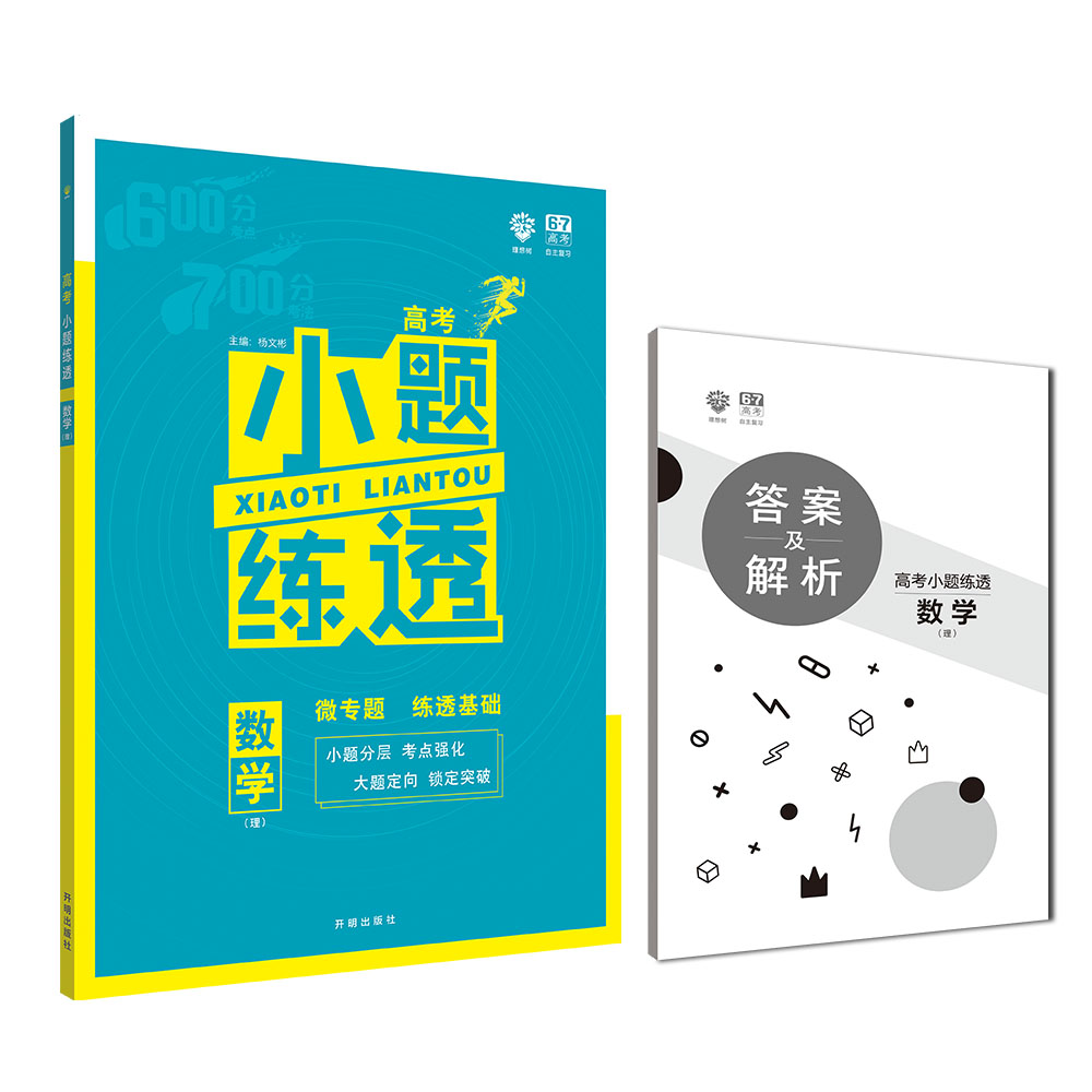 理想树 2019版 67高考自主复习 高考小题练透：数学（理）