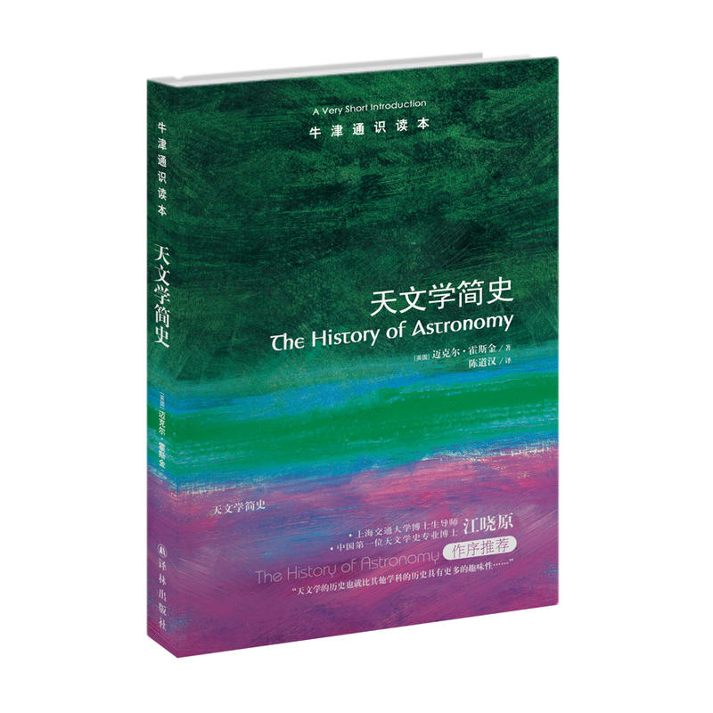 牛津通识读本：天文学简史（中英双语版） （英）迈克尔·霍斯金 著   译林出版社