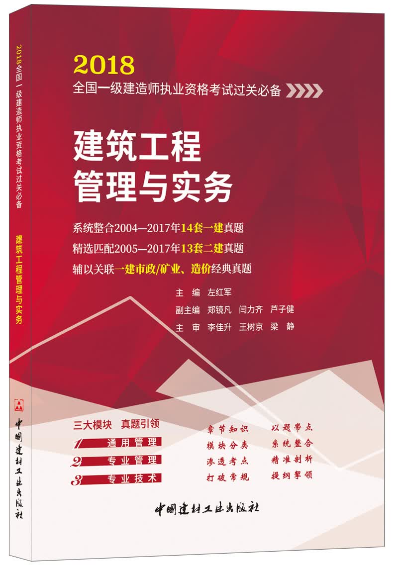 建筑工程管理与实务·2018全国一级建造师执业资格考试过关必备