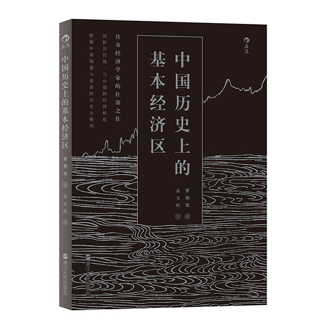中国历史上的基本经济区 后浪